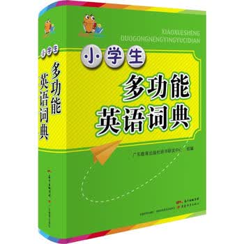 小学生多功能英语词典