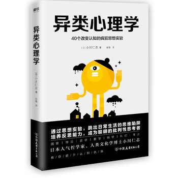 异类心理学-40个改变认知的疯狂思想实验