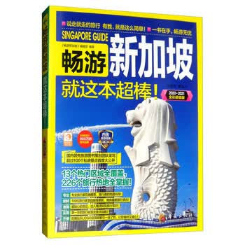 畅游新加坡（2020·2021全彩超值版）