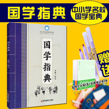 2020新版部编版名校指典系列国学指典 四五六年级小升初小学生文言文启蒙核心素养模块专练成都名校名师