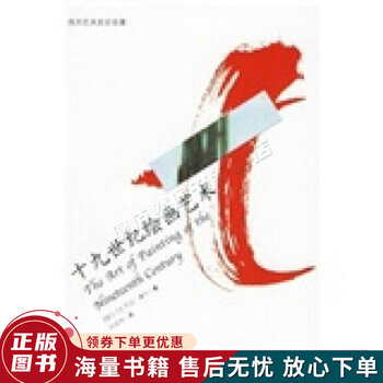 西方艺术史论名著:十九世纪绘画艺术