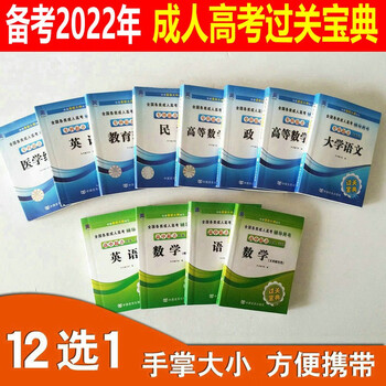 备战2022年成考宝典 成人高考专升本教材小册子过关宝典口袋书 2022年成人高考高升专教材掌中宝 成考