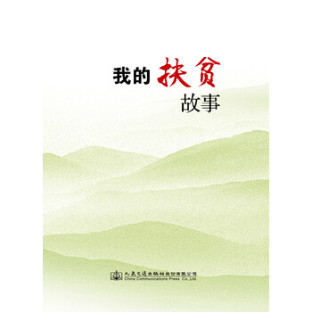 我的扶贫故事