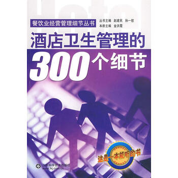 酒店卫生管理的300个细节 9787533148058 金洪霞　主编