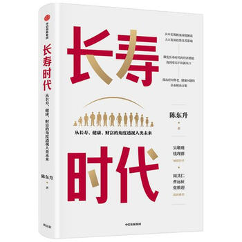 长寿时代  中信出版社 9787521733068