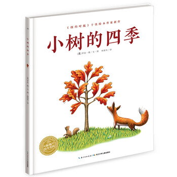 小树的四季 海豚绘本花园硬壳精装