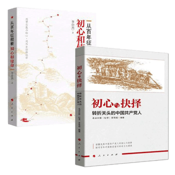 从百年征程看初心和使命+初心与抉择——转折关头的中国共产党人