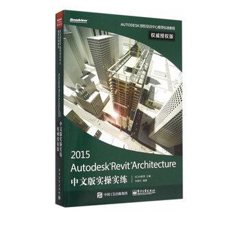 2015Autodesk Revit Architecture中文版实操实练(**授