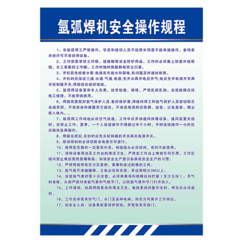 安全生产宣传画挂图规章制度展板台式钻床安全操作规程墙贴画贴纸NIH20 NIH20-02 氩弧焊机安全操作规程 PP防水覆膜贴纸80*60厘米