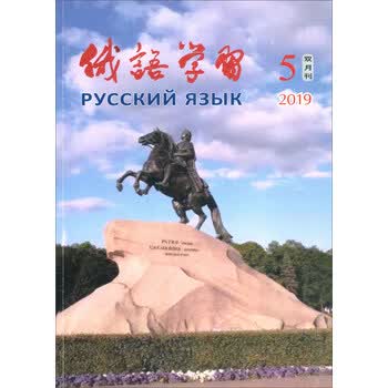 俄语学习（2019年9月第5期 总第393期双月刊）