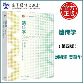 现货速发 遗传学 第4版 第四版 刘祖洞 吴燕华  高等教育出版社 遗传学教程遗传学基础知识基本原理