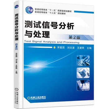 正版 测试信号分析与处理 第2版宋爱国 刘文波 王爱民4972922