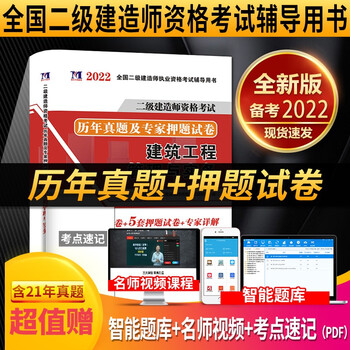 2022二级建造师考试用书 历年真题押题试卷 二建教材配套考前冲刺试卷 二级建造师真题押题卷模拟卷 建筑实务