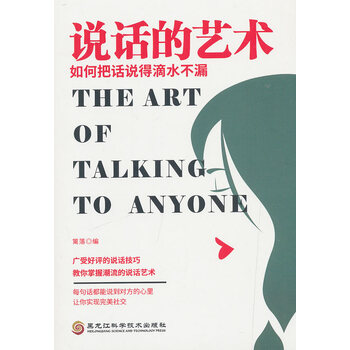 说话的艺术：如何把话说得滴水不漏 社会科学 篱落编 黑龙江科学技术出版社 9787538899689