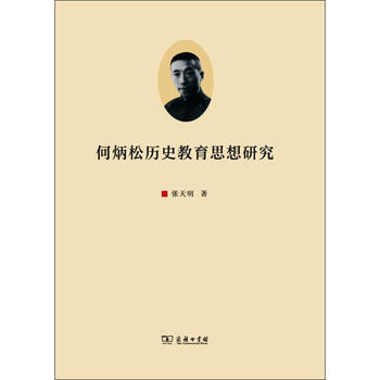 何炳松历史教育思想研究