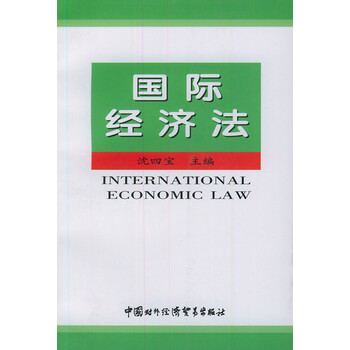 国际经济法