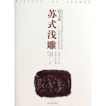 苏式浅雕/百工录中国工艺记录丛书