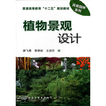 植物景观设计 廖飞勇、覃事妮、王淑芬 编