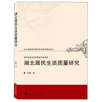 湖北居民生活质量研究
