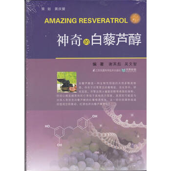 神奇的白藜芦醇