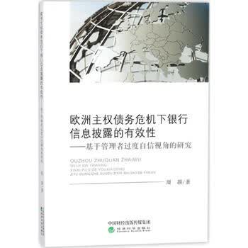 欧洲主权债务危机下银行信息披露的有效性