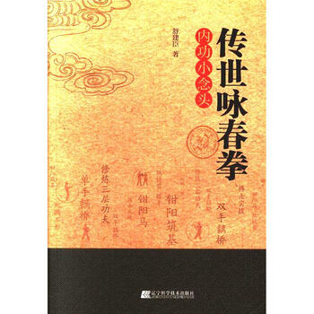 传世咏春拳内功小念头