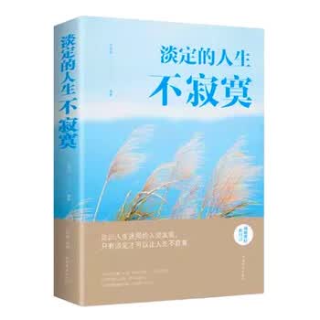 淡定的人生不寂寞（32开平装）