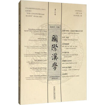 国际汉学夏之卷 2019年第2期 总第19期)
