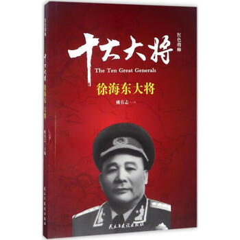 红色将帅十大大将.徐海东