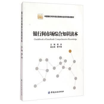 银行间市场综合知识读本