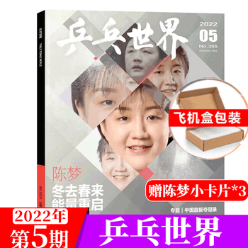乒乓世界杂志 2022年5月陈梦封面（赠小卡*3+飞机盒）
