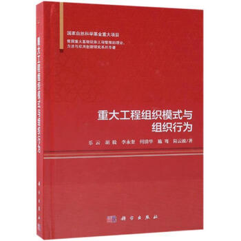 【京联正品】 重大工程组织模式与组织行为 乐云 等 9787030562593
