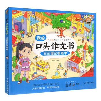 部编版 日记周记很简单/我的口头作文书 注音版 安武林推荐