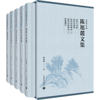 陈旭麓文集（精装五卷）