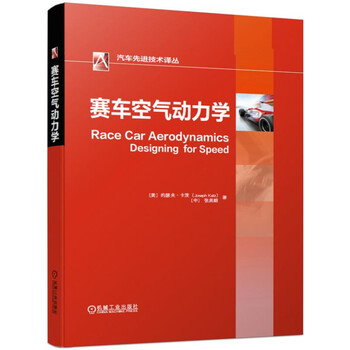 车辆系统动力学手册 第4卷：控制和安全 赛车空气动力学