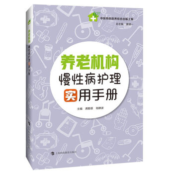 养老机构慢性病护理实用手册