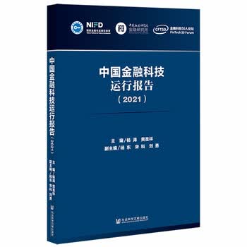 [正版图书]中国金融科技运行报告（2021）