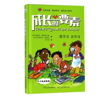爱学习会学习(精)/成长的要素