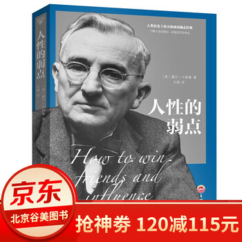 人性的弱点 卡耐基正版 中文版 戴尔卡耐基人际关系学成功 为人处世人生哲学销售 心理学成功励志书