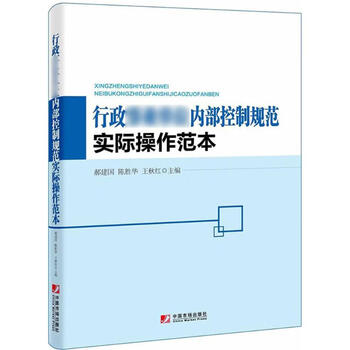 行政事业单位内部控制规范实际操作范本