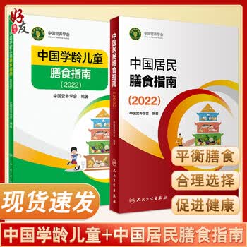 中国居民膳食指南2022+中国学龄儿童膳食指南2022 居民营养师科学健康管理师考试公共2021食物成分与配餐疾病预防人民卫生出版社