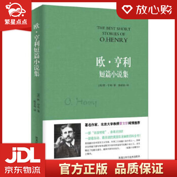 欧·亨利短篇小说集 (美)欧·亨利著、陈家俊 译 黑龙江科学技术出版社 