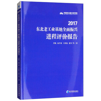 2017东北老工业基地全面振兴进程评价报告