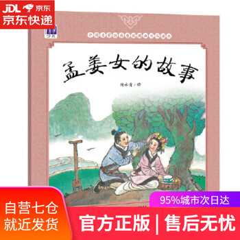 【正版图书】孟姜女的故事 杨永青 清华大学出版社
