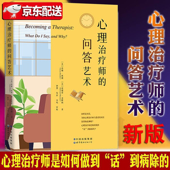 新版 世图心理 心理治疗师的问答艺术 班德麦斯纳著 心理咨询从业人员访谈实用技巧语言艺术 心理治疗师