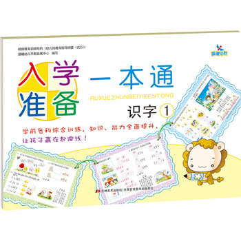 入学准备一本通识字1