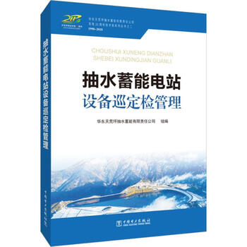 抽水蓄能电站设备巡定检管理