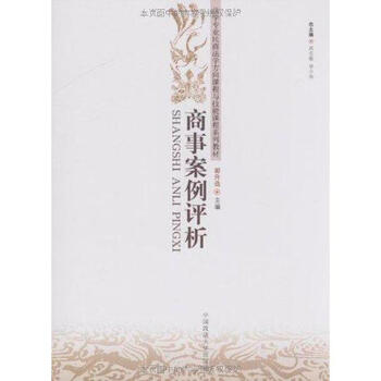 商事案例评析郭升法律9787562033431 商法案例中国教材