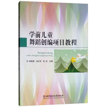 学前儿童舞蹈创编项目教程