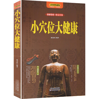 小穴位大健康（彩图典藏版）人体穴位经络图 穴位推拿按摩的书 关于中医养生保健艾灸书籍